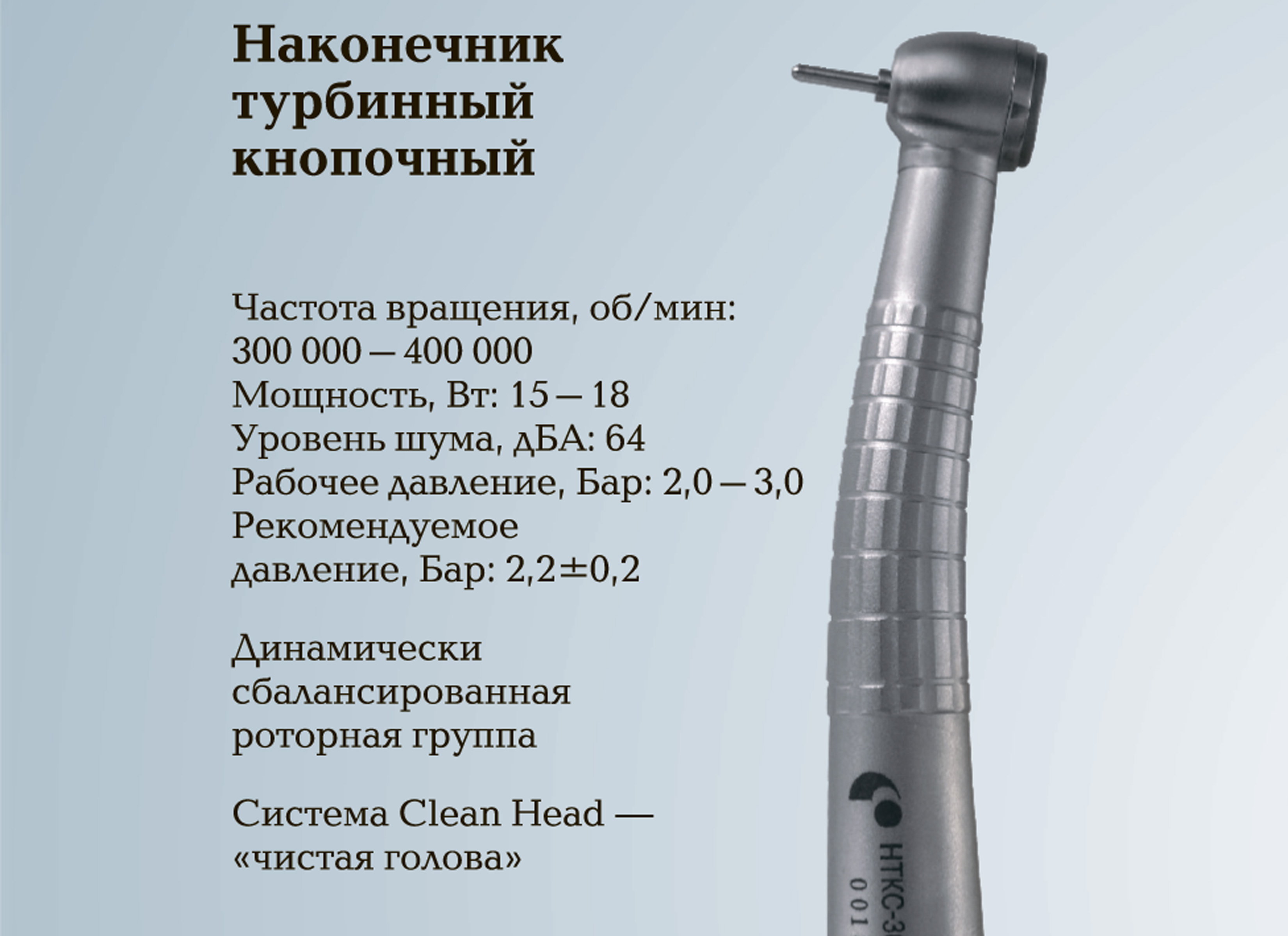 Наконечник турбинный кнопочный стоматологический НП ООО Система